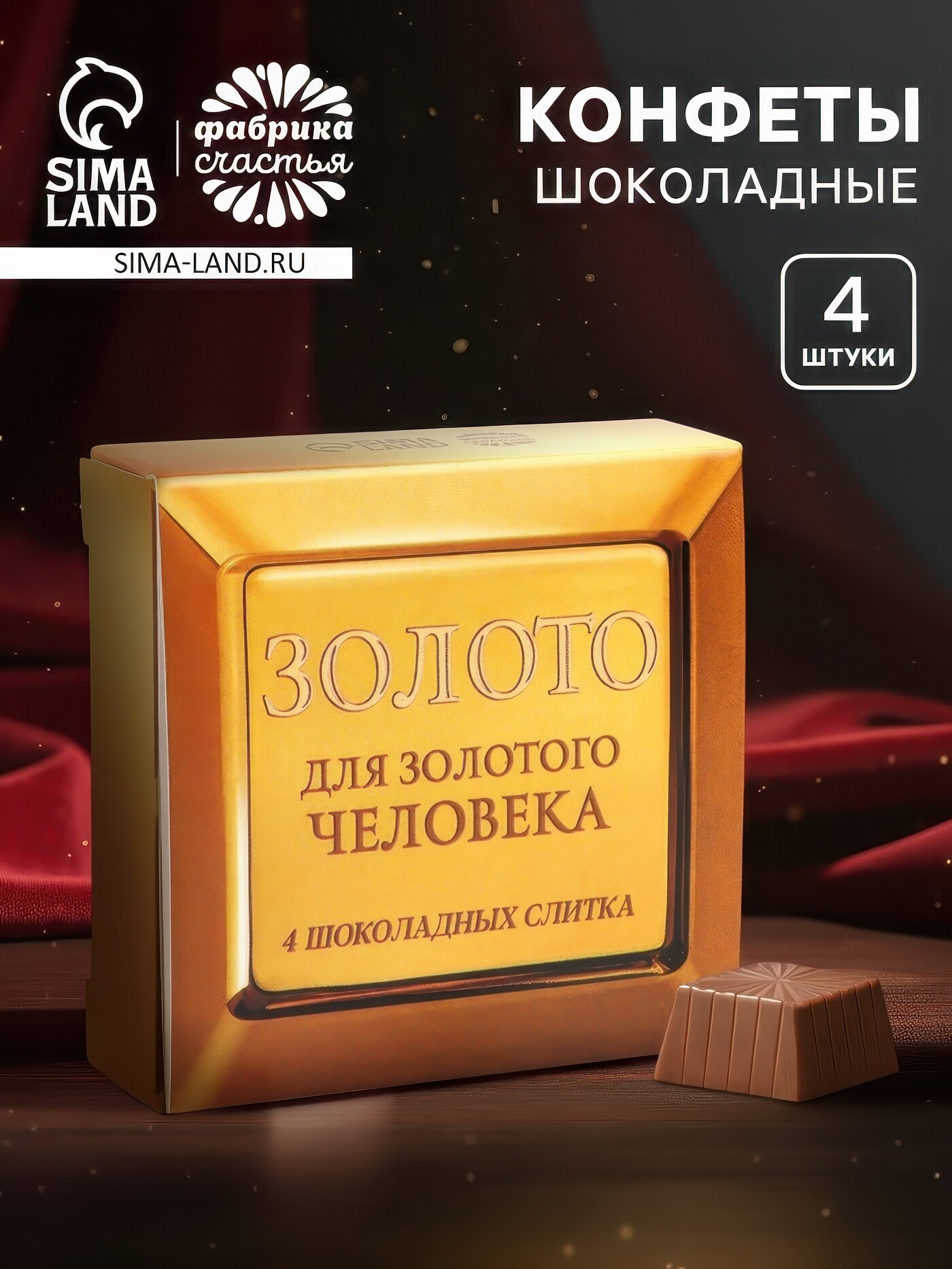 Конфеты в раскладной коробке "Золото" Фабрика счастья, 10659881