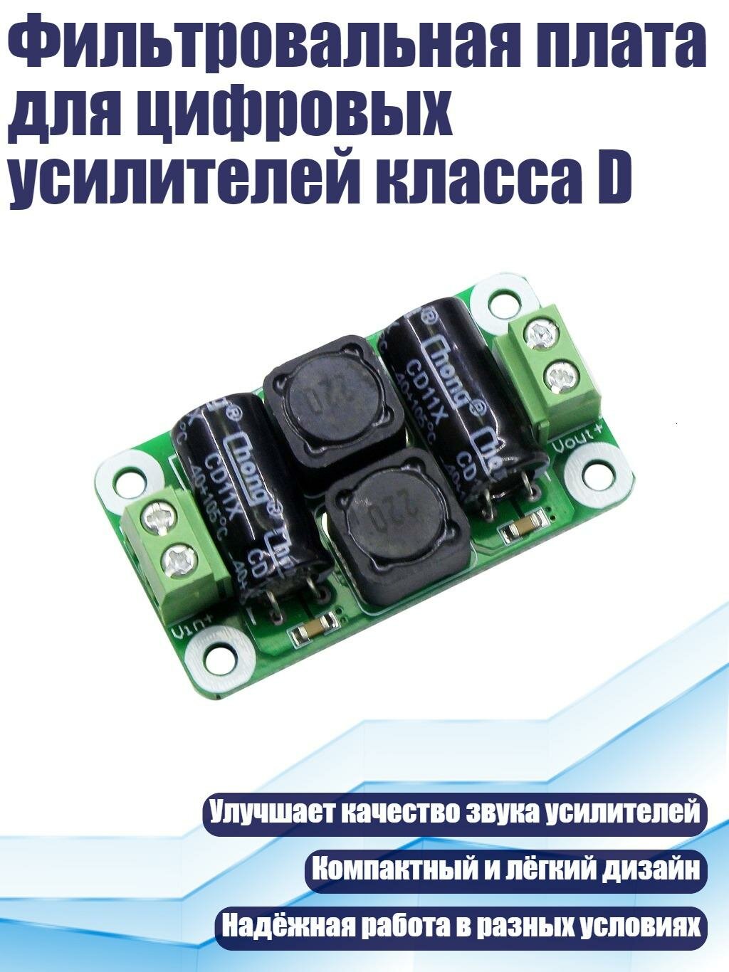 Фильтровальная плата для цифровых усилителей класса D, 0 25V - 4A