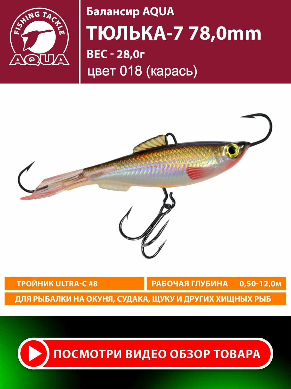 Балансир AQUA ТЮЛЬКА-7 78,0mm, вес - 28,0g, цвет 018 (карась)