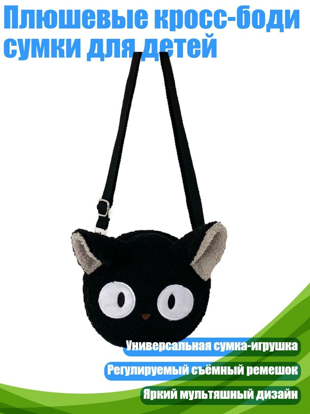 Плюшевые кросс-боди сумки для детей, Черный