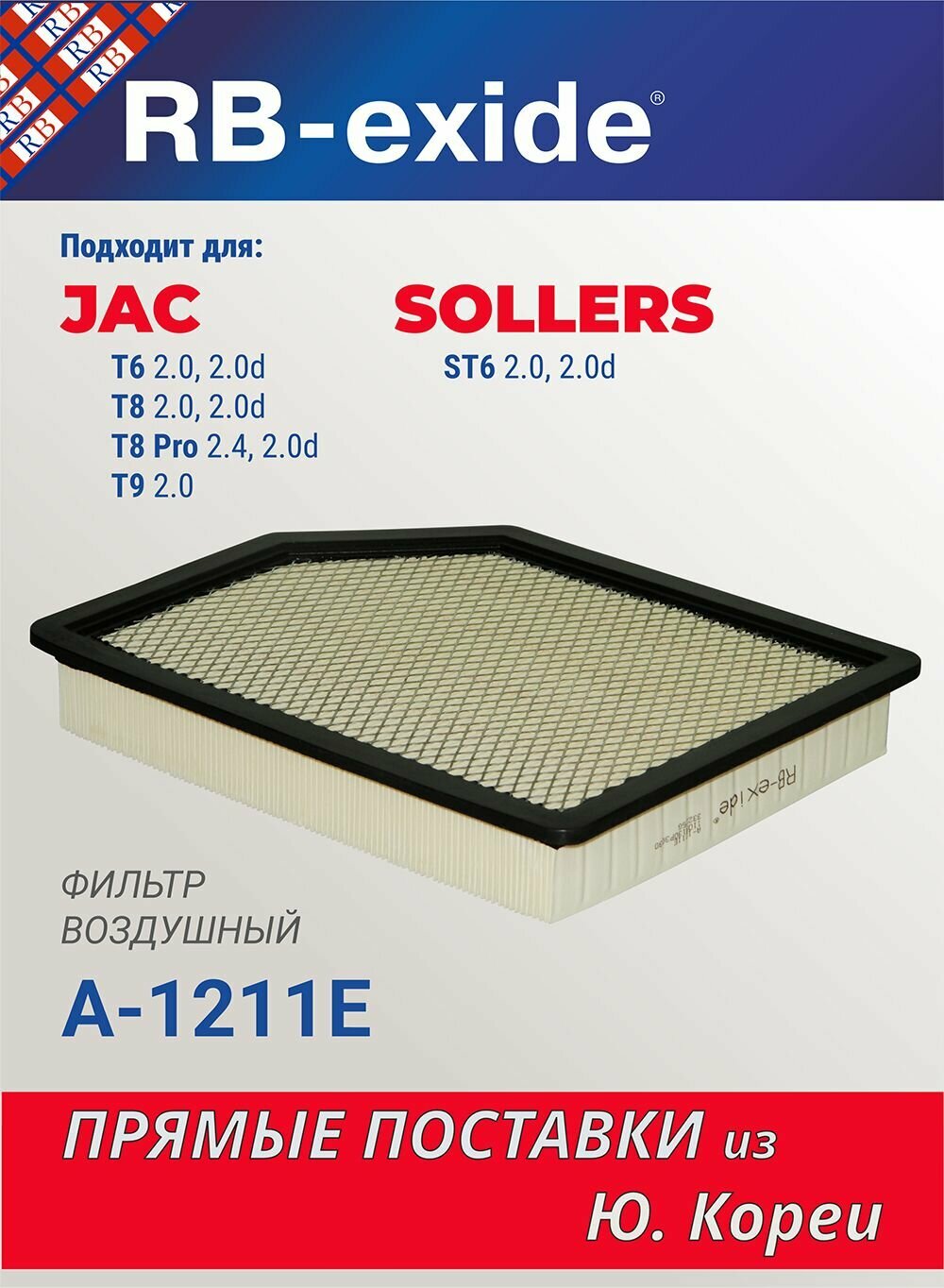 Фильтр воздушный RB-Exide A-1211E подходит для: JAC Джак T6, T8, T8 Pro Про, T9 SOLLERS Соллерс ST6 (1109130P3030)