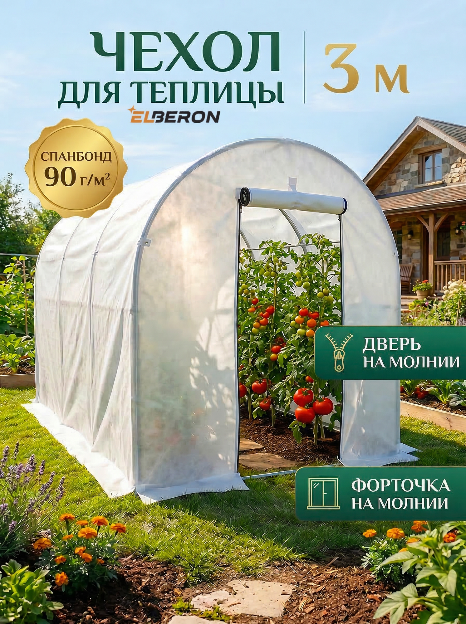 Чехол для теплицы 3х1.75х1.85м / спанбонд 90 гр/м, укрывной материал, укрытие для растений, нетканый материал