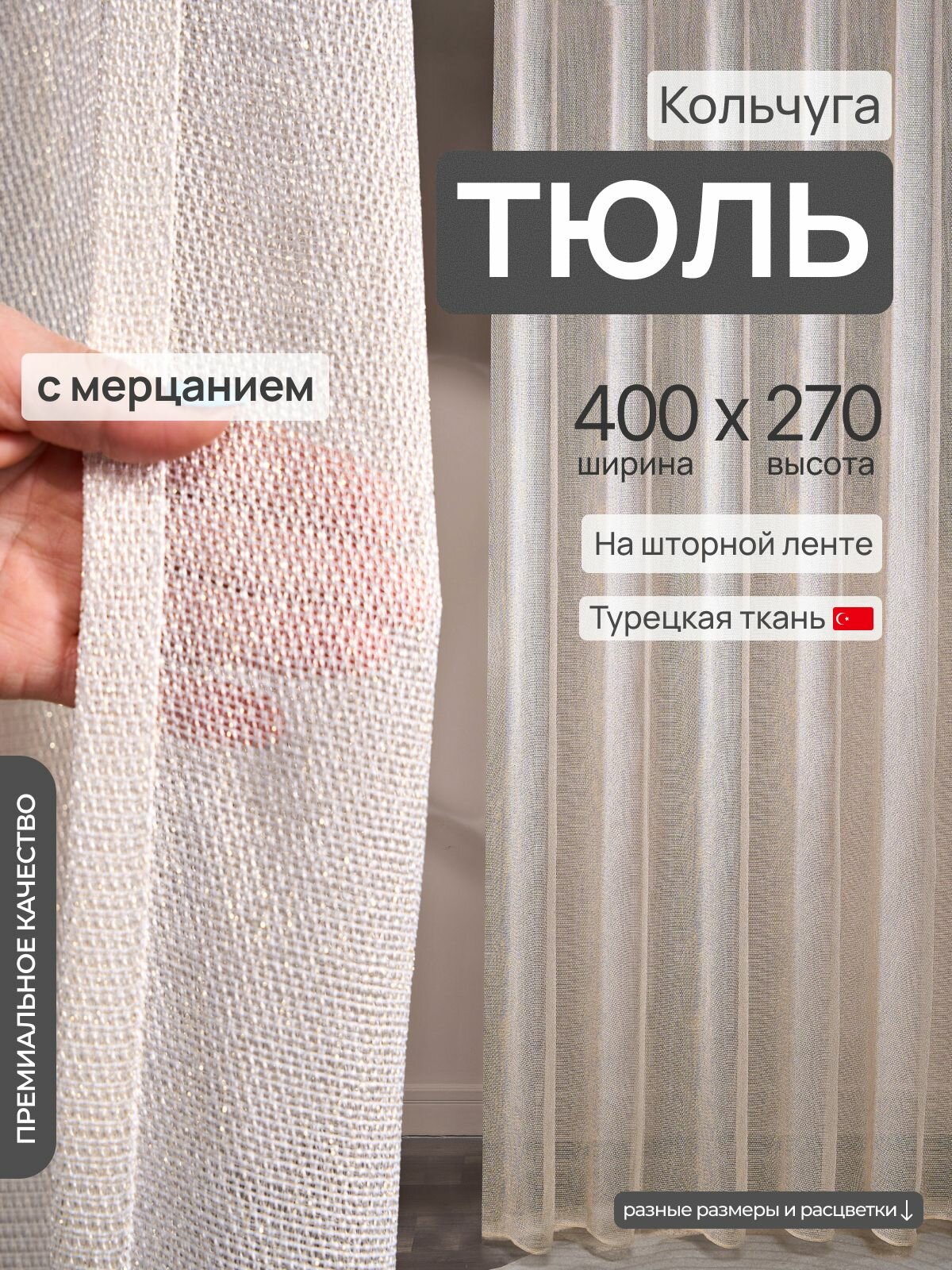 Тюль кольчуга антивандальная с мерцанием 400х270 см