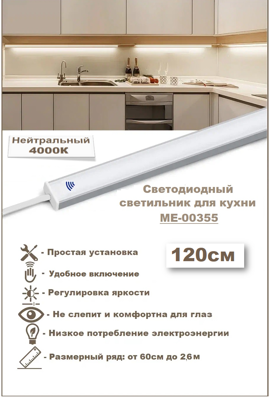 Светодиодный светильник для кухни под навесные шкафы, с включателем от взмаха руки, 120см, 4000К-дневной белый.