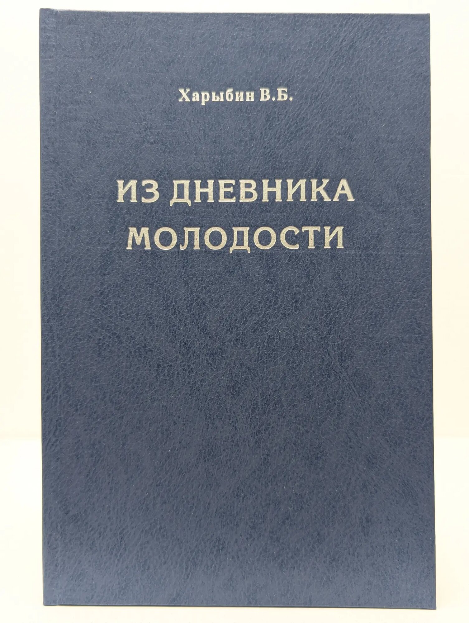 Из дневника молодости Харыбин Владимир Борисович 2001