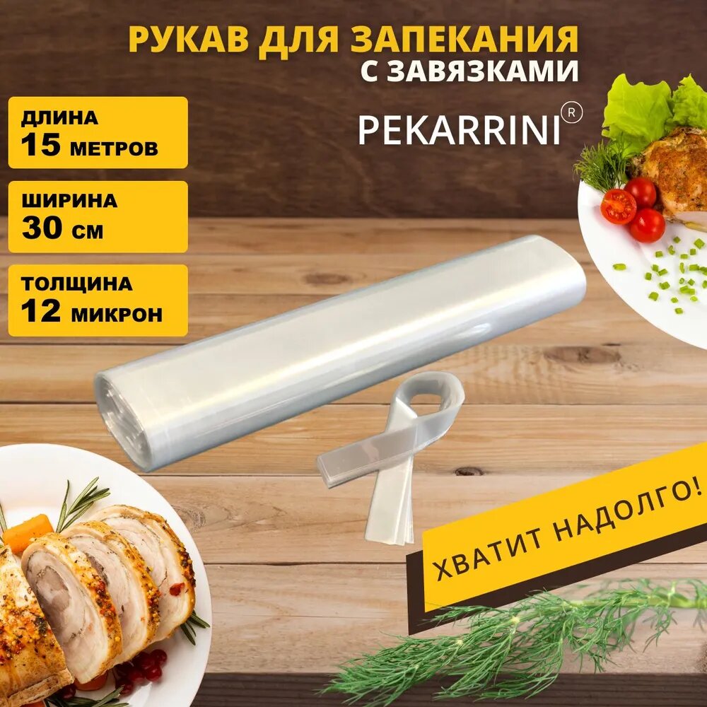 Пакет для запекания PEKARRINI K604, бесцветный, 30x15 см, ПЭТ, Россия
