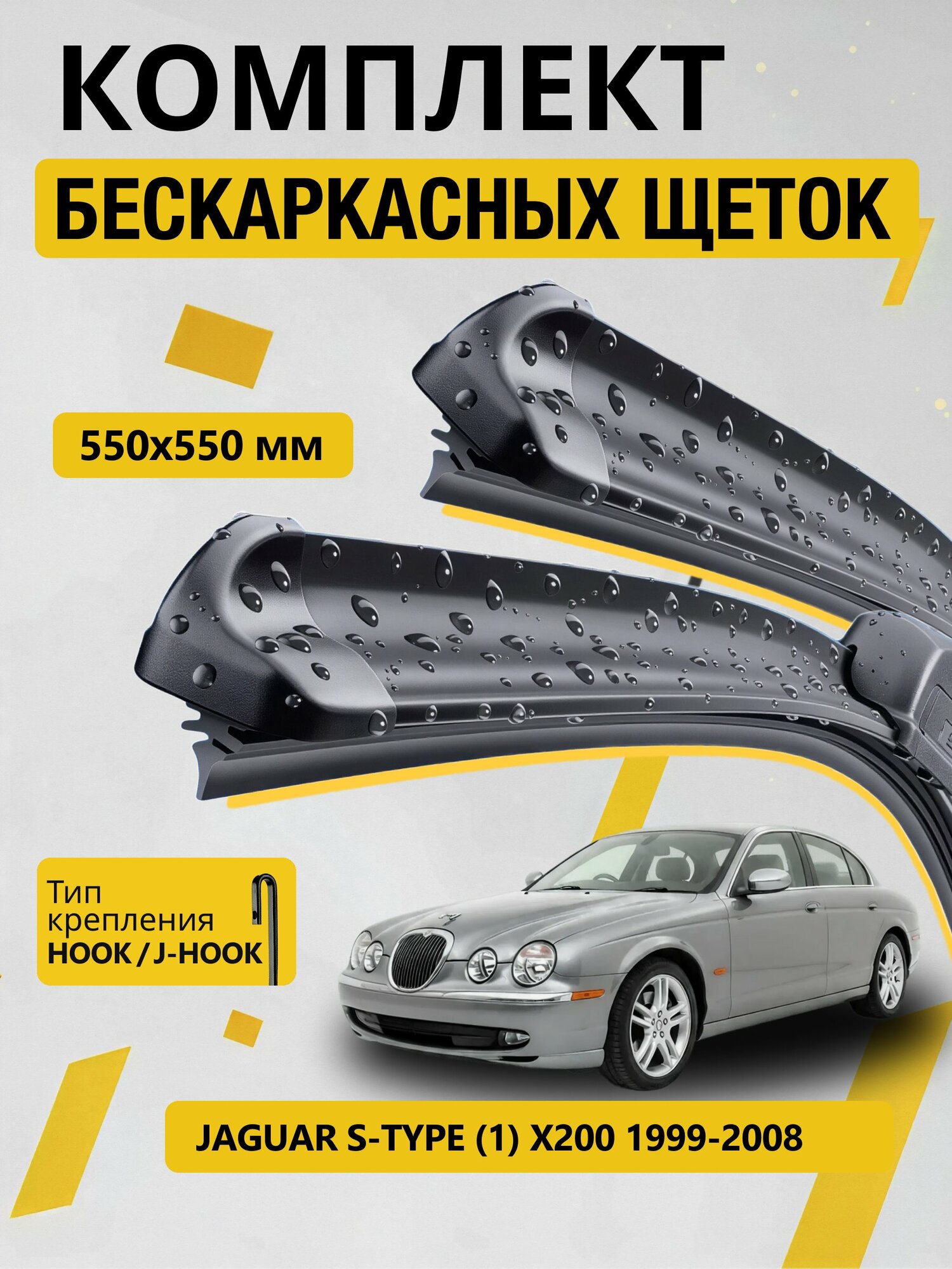 Дворники бескаркасные для Jaguar S-Type (1) X200 / 1999-2008 / Комплект щеток стеклоочистителя 550 550 мм Ягуар С Тайп