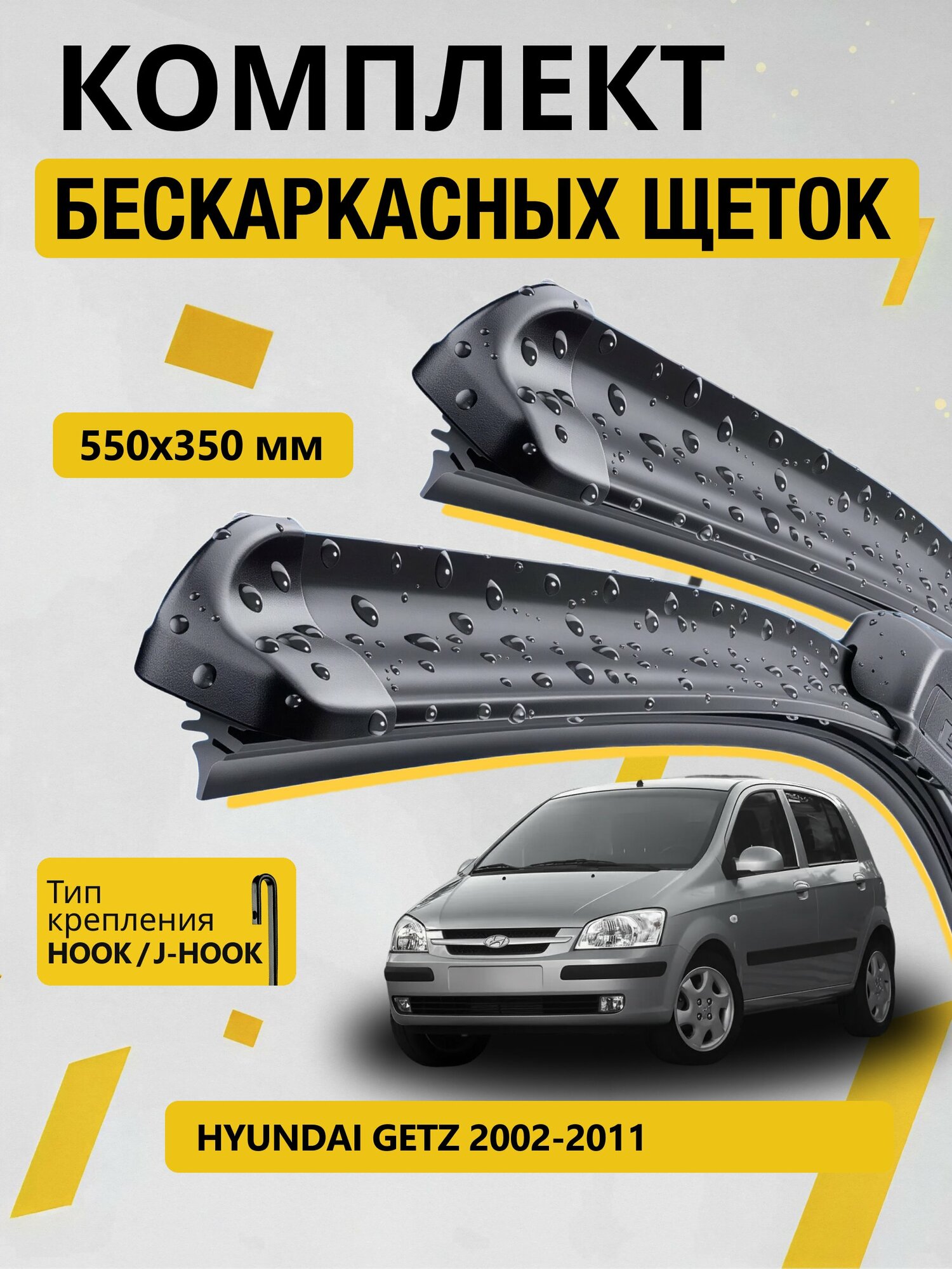 Дворники бескаркасные для Hyundai Getz / 2002-2011 / Комплект щеток стеклоочистителя 550 350 мм Хендай Гетц
