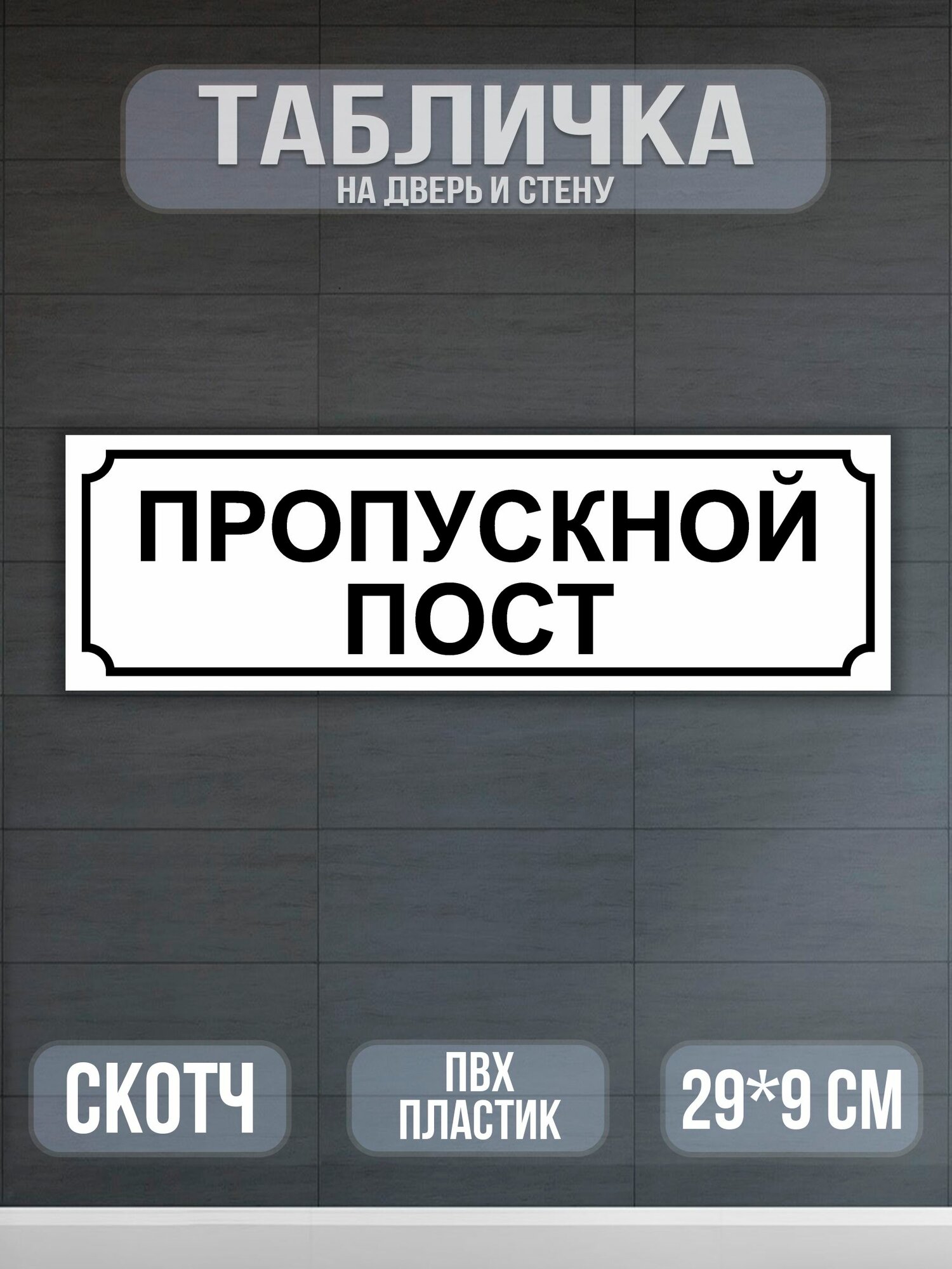 Табличка, Пропускной пост 9х29 см. Белая