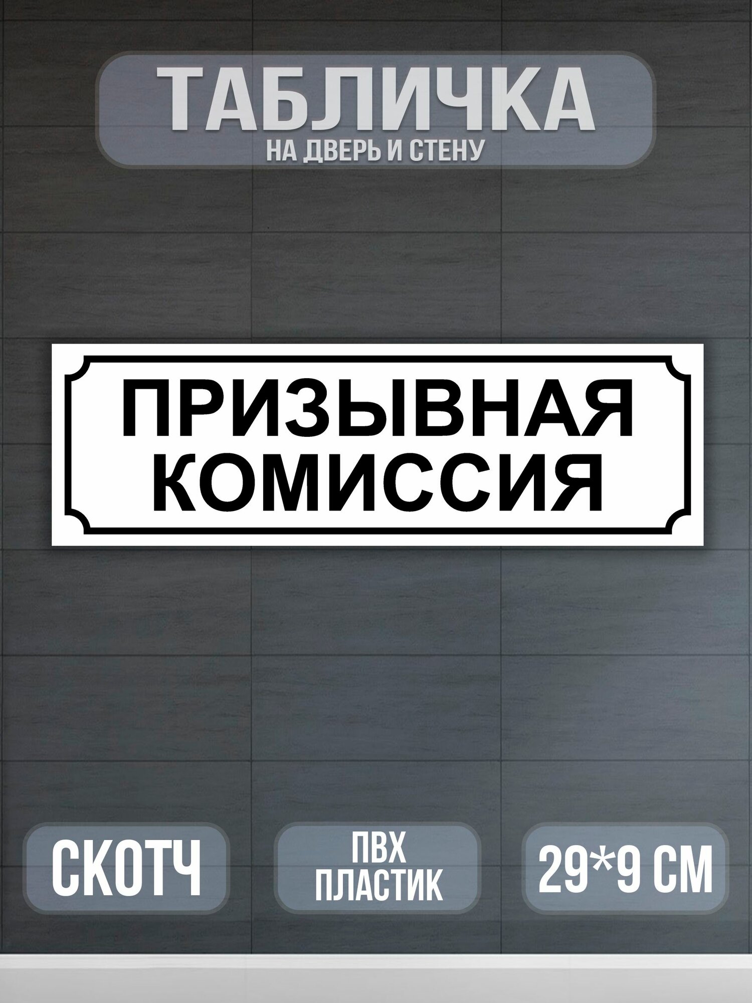 Табличка, Призывная комиссия 9х29 см. белая