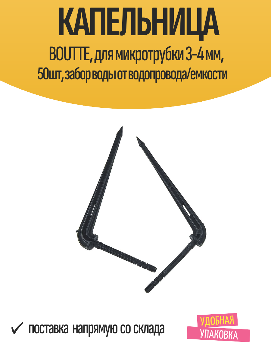 Капельница BOUTTE, для микротрубки 3-4 мм, 50шт, забор воды от водопровода/емкости