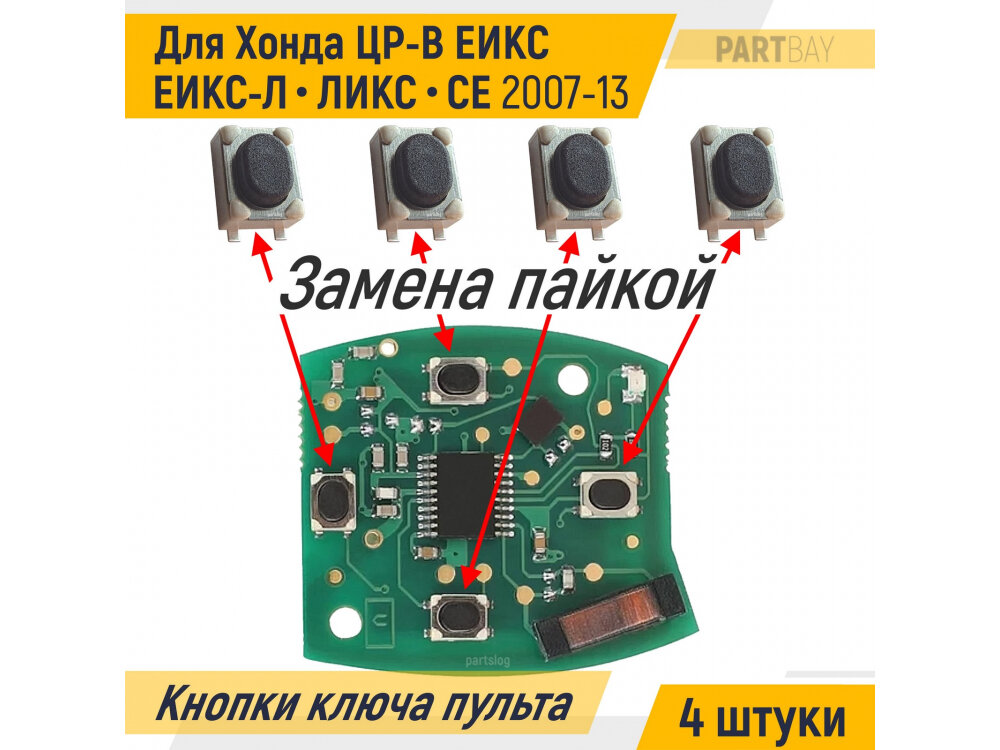 Кнопки ключа пульта ду для Хонда ЦР-В еикс еикс-л ликс СЕ 2007 - 2013 (4 штуки)