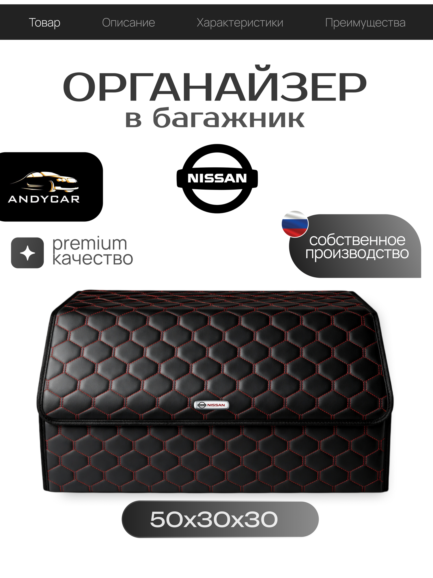 Органайзер-сумка в багажник Nissan / 50x30x30 сумка , саквояж для автомобиля с белой строчкой (соты)