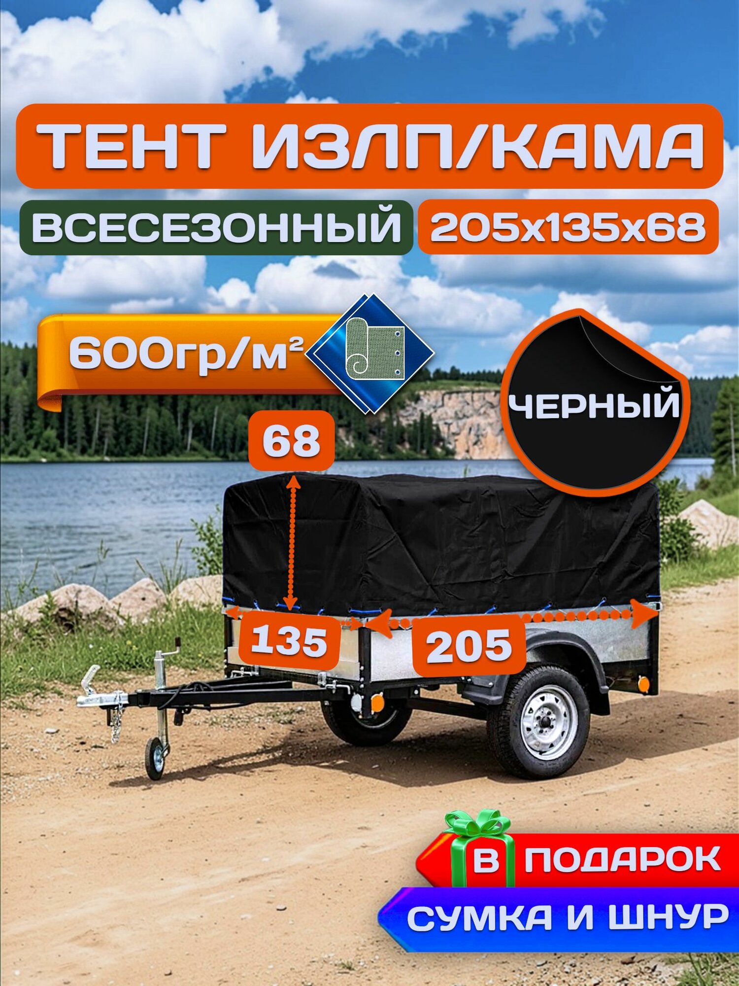 Тент на прицеп излп/КАМА 205х135х68 см, Черный (плотность 600гр)