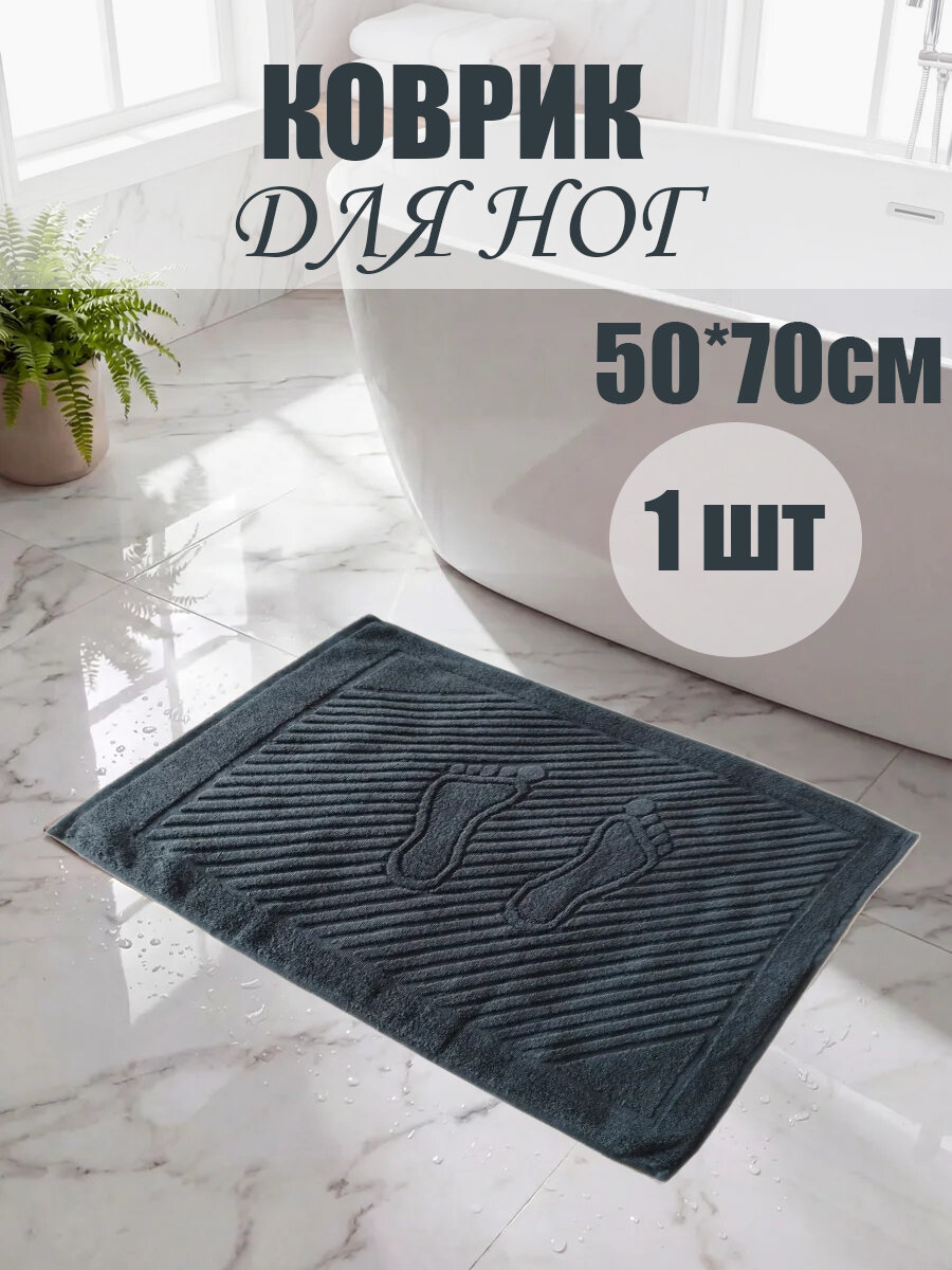 Полотенце коврик для ног махровый 50х70см, 100 % хлопок, плотность 700гр/м2, Туркмения