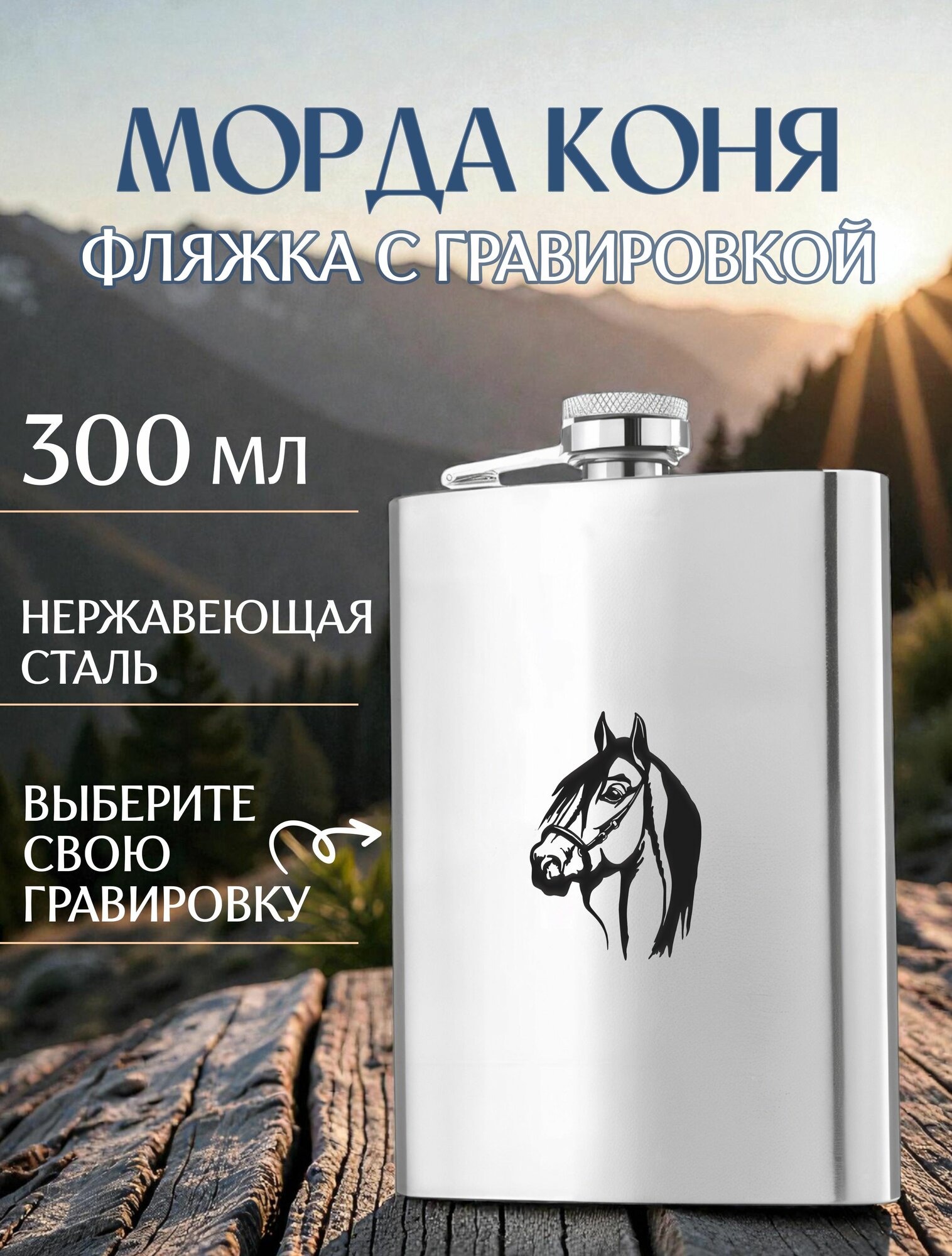 Морда коня металлическая фляжка с гравировкой