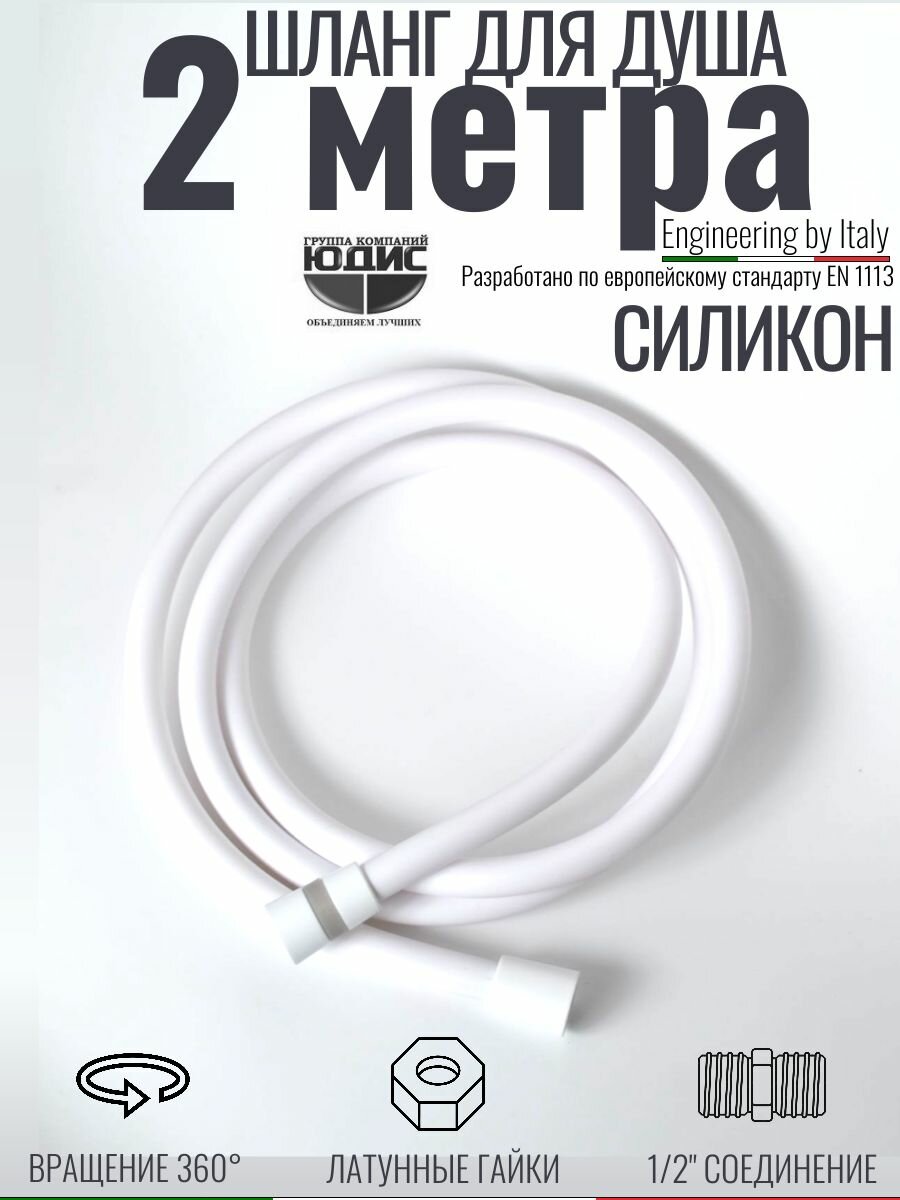 Шланг для душа силиконовый 200см, 360 (белый)