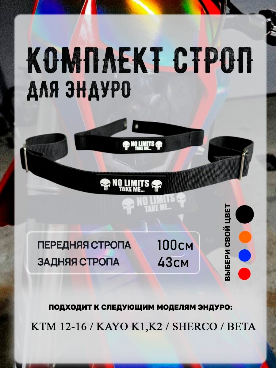Стропы для эндуро (комплект без разбора) KTM 12-16, KAYO k1-t2, kews k10 черные