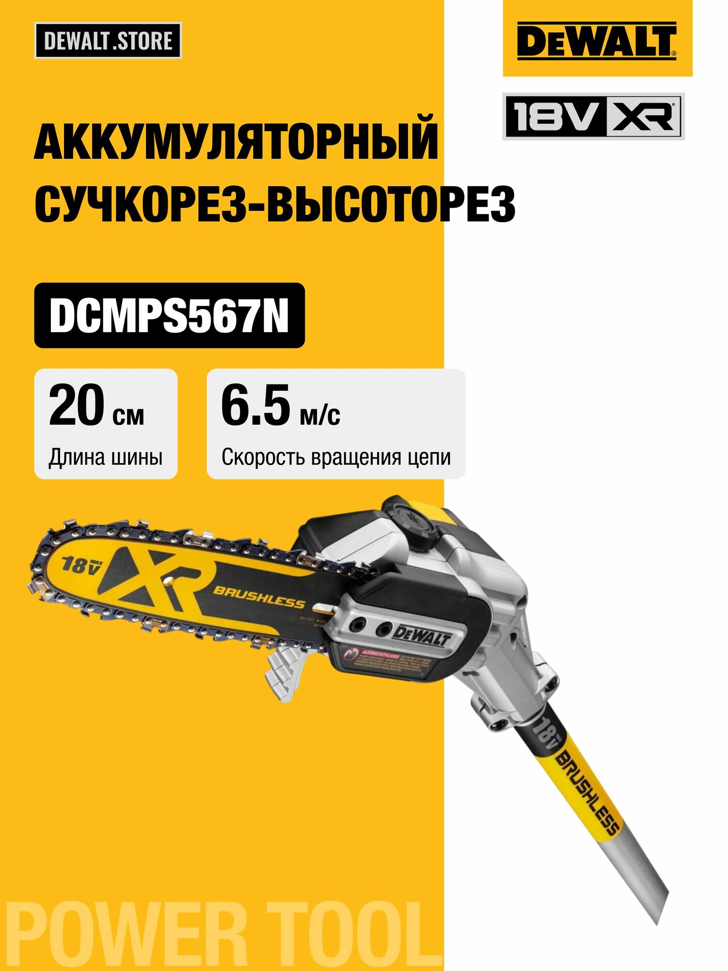 Аккумуляторный высоторез-сучкорез DEWALT, 18 В, 20 см, 6.5 м/с, без АКБ и ЗУ, DCMPS567N
