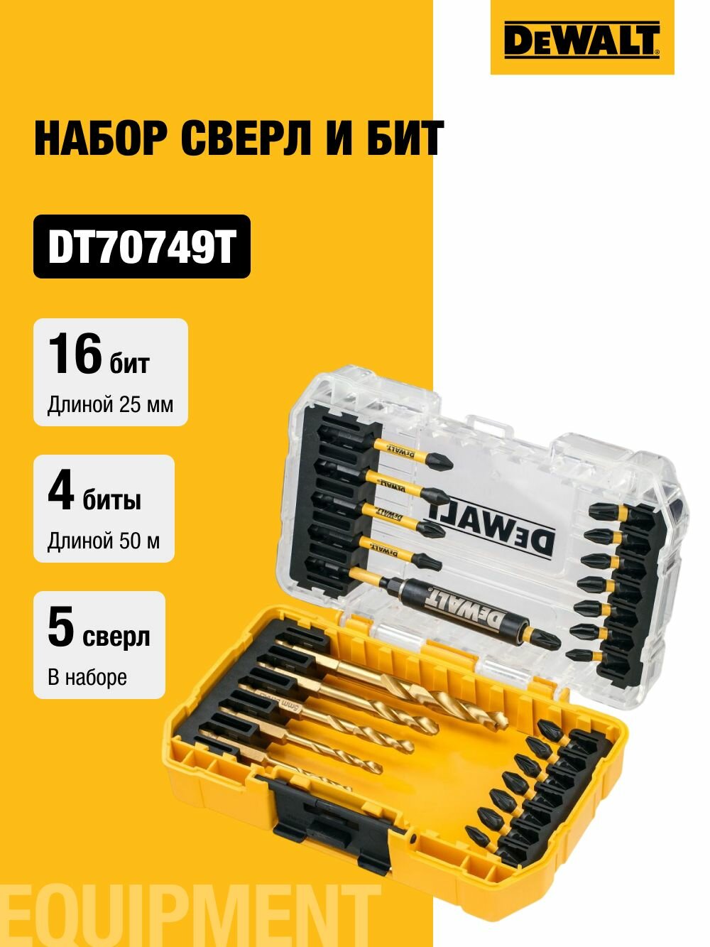 Набор оснастки DEWALT FLEXTORQ, 25 предметов, в кейсе, DT70749T