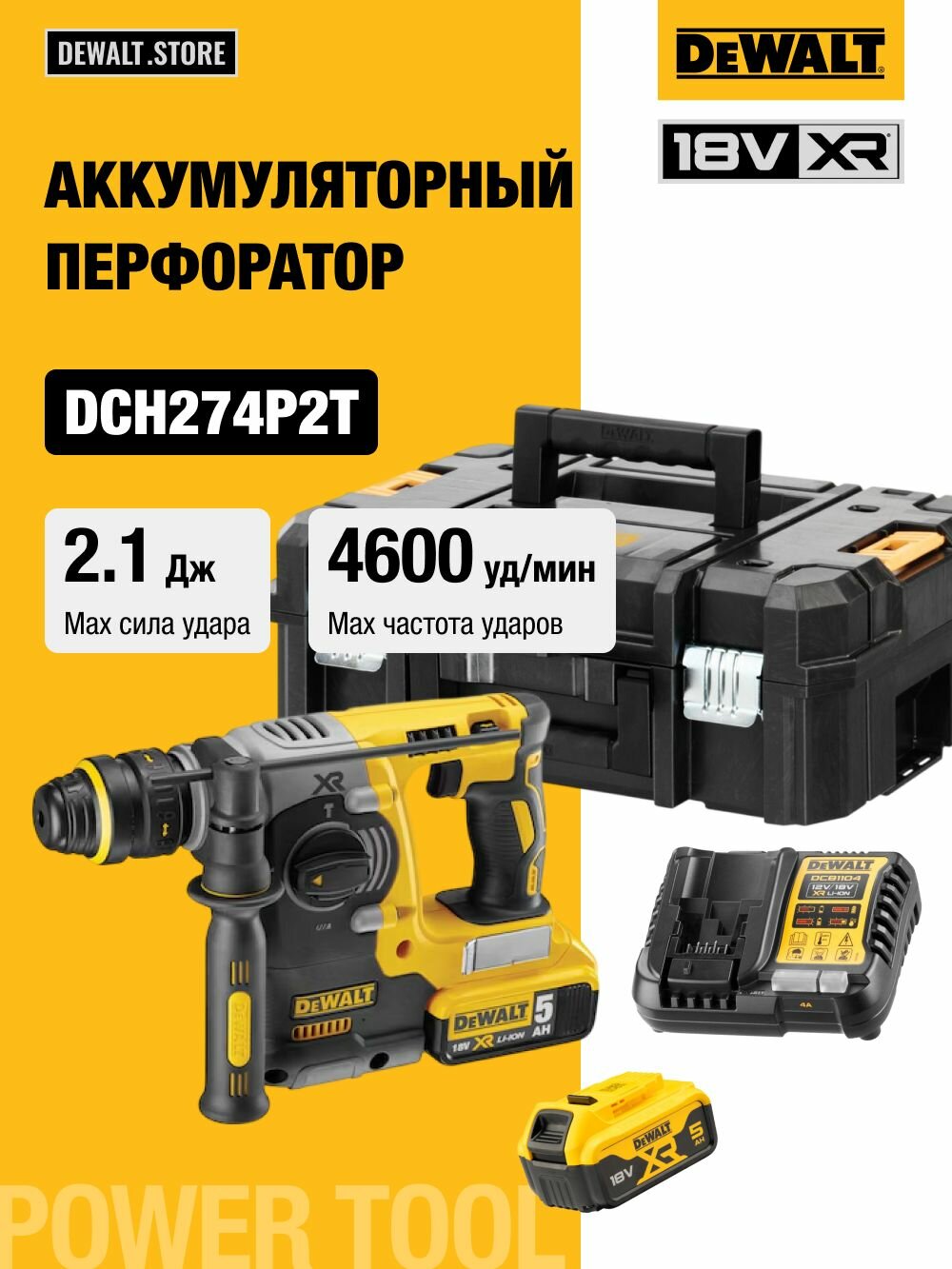 Аккумуляторный перфоратор DEWALT DCH274P2T, 18 В, 2.1 Дж, 4600 уд/мин, с 2 АКБ 5 Ач и ЗУ, в кейсе