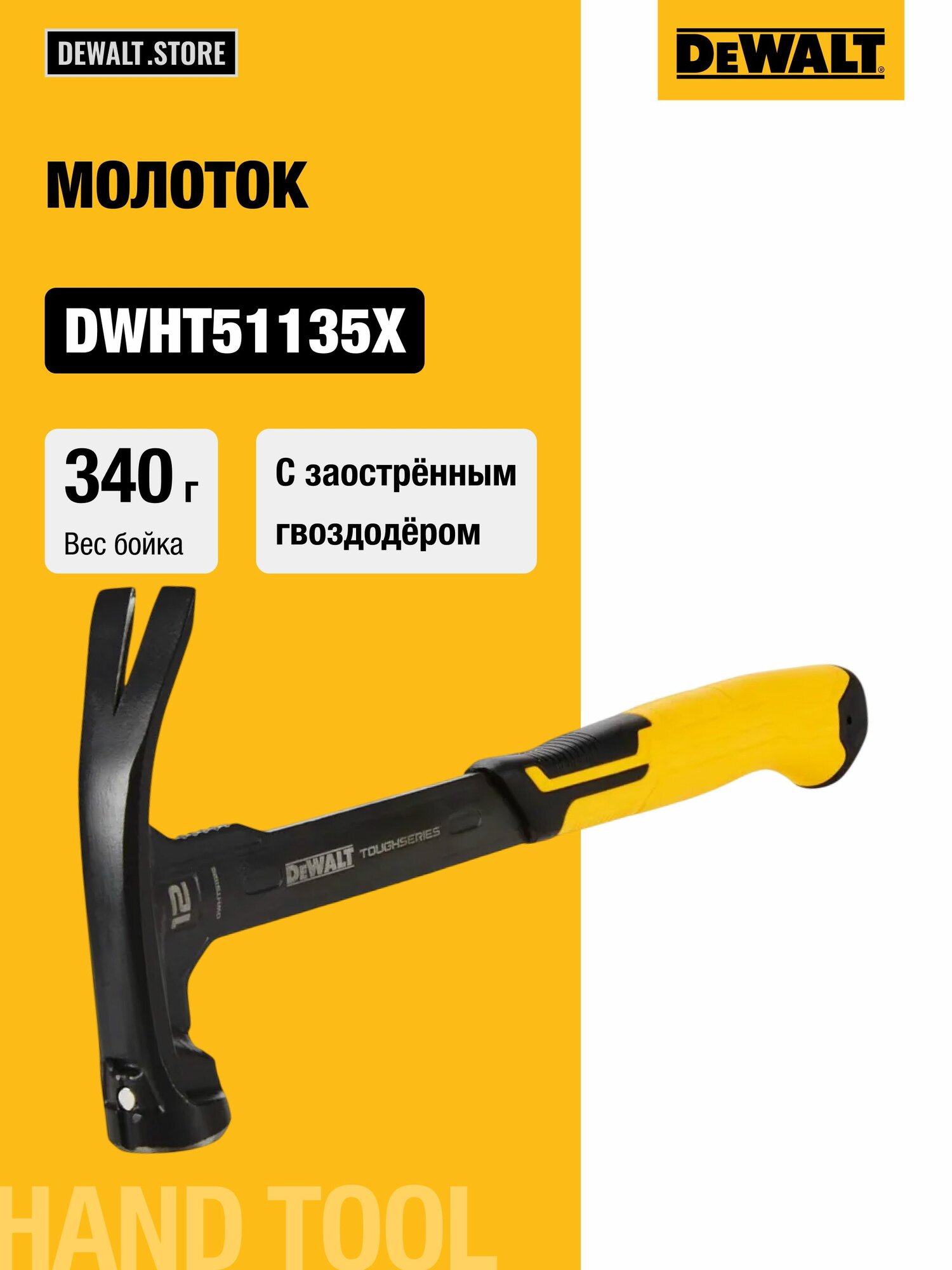 Молоток с прямым заострённым гвоздодёром DEWALT TOUGHSERIES, облегчённый, 340 г (DWHT51135X)