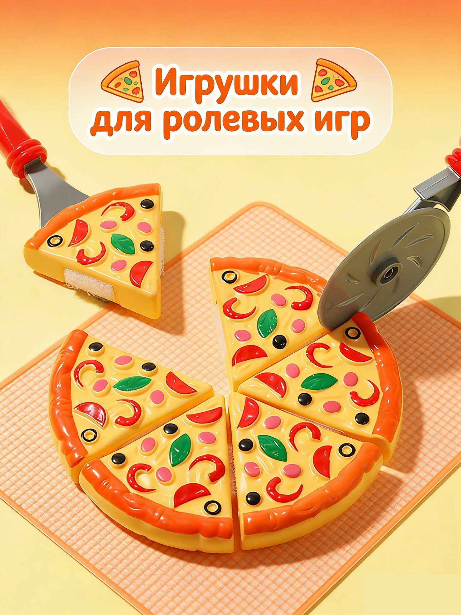 Пицца Игрушки для ролевых игр
