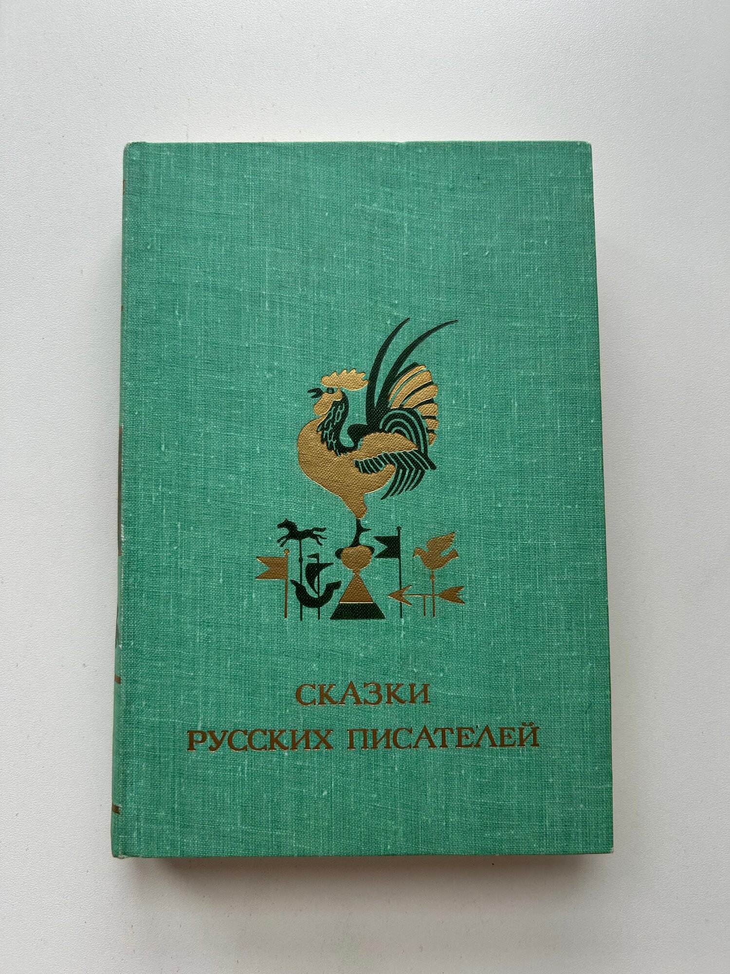 Книга Сказки русских писателей. Издание 1980 года