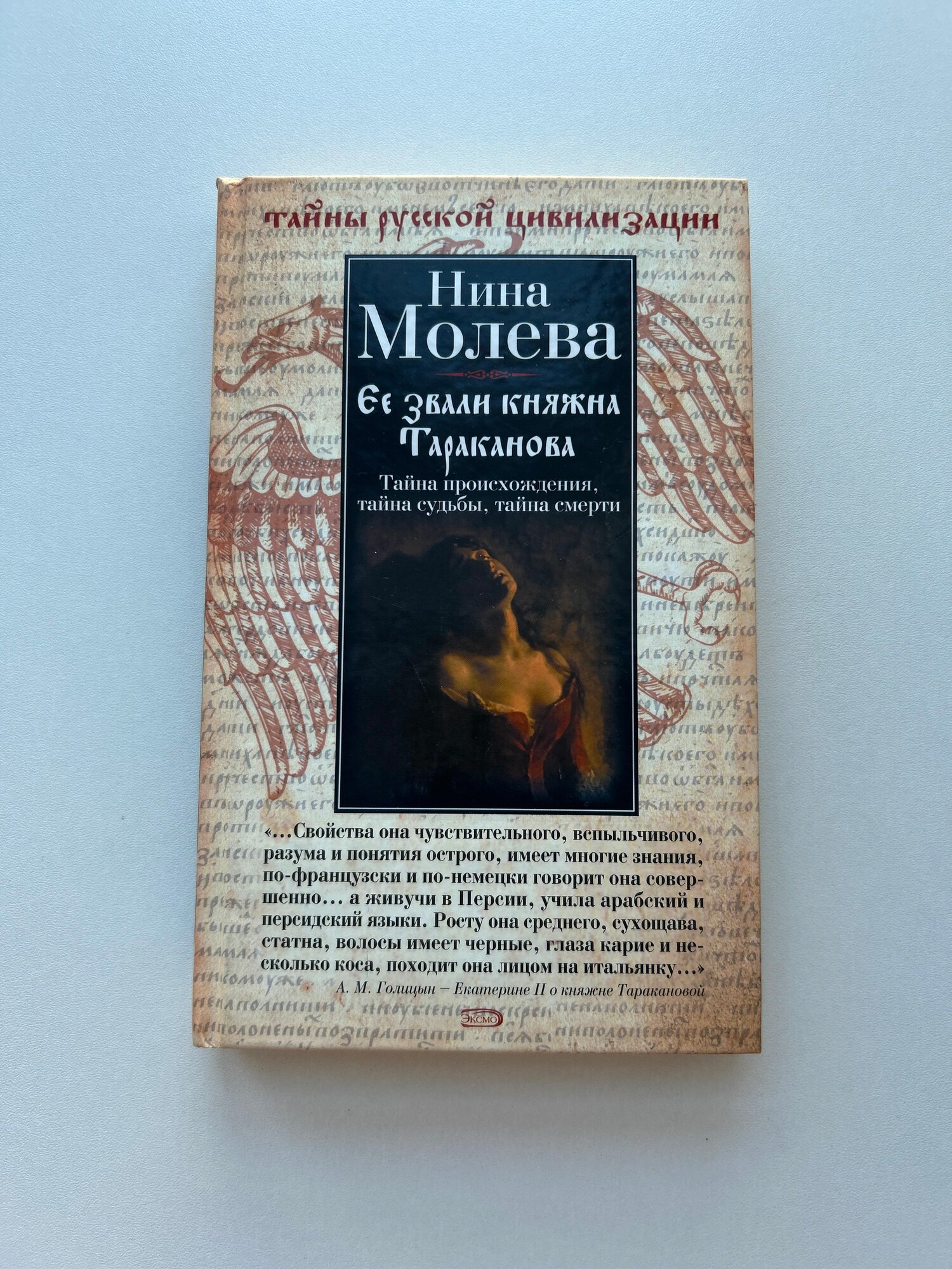 Книга Ее звали княжна Тараканова. Издание 2007 года