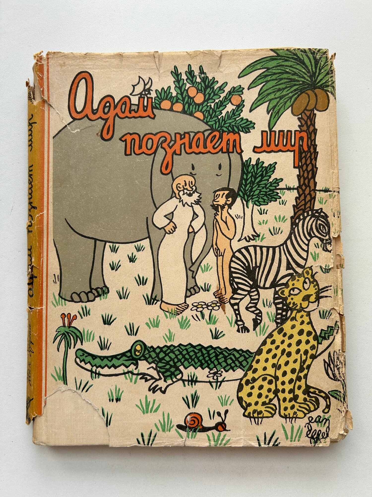 Книга Адам познает мир. Карикатуры Эффель Жана. Издание 1966 года