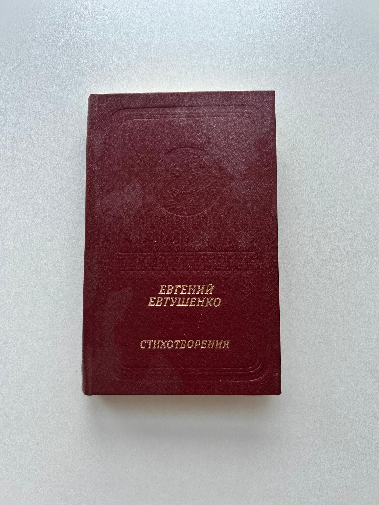 Книга Стихотворения. Евтушенко. Издание 1987 года