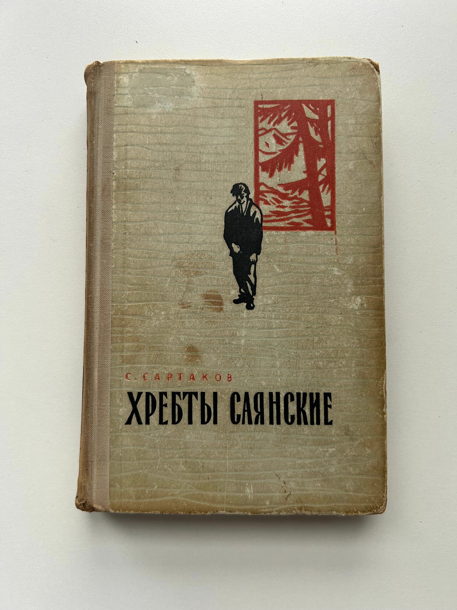Хребты Саянские. Роман в трех книгах. Книга 1. Издание 1959 года