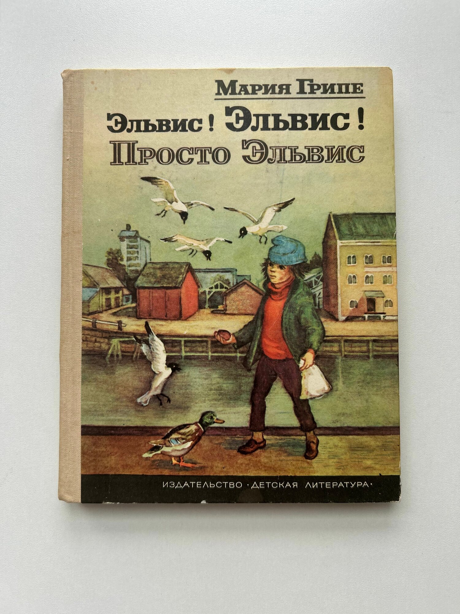 Книга Эльвис! Эльвис! Просто Эльвис. Повести. Перевод со шведского. Рисунки Харальда Грипе. Издание 1985 года
