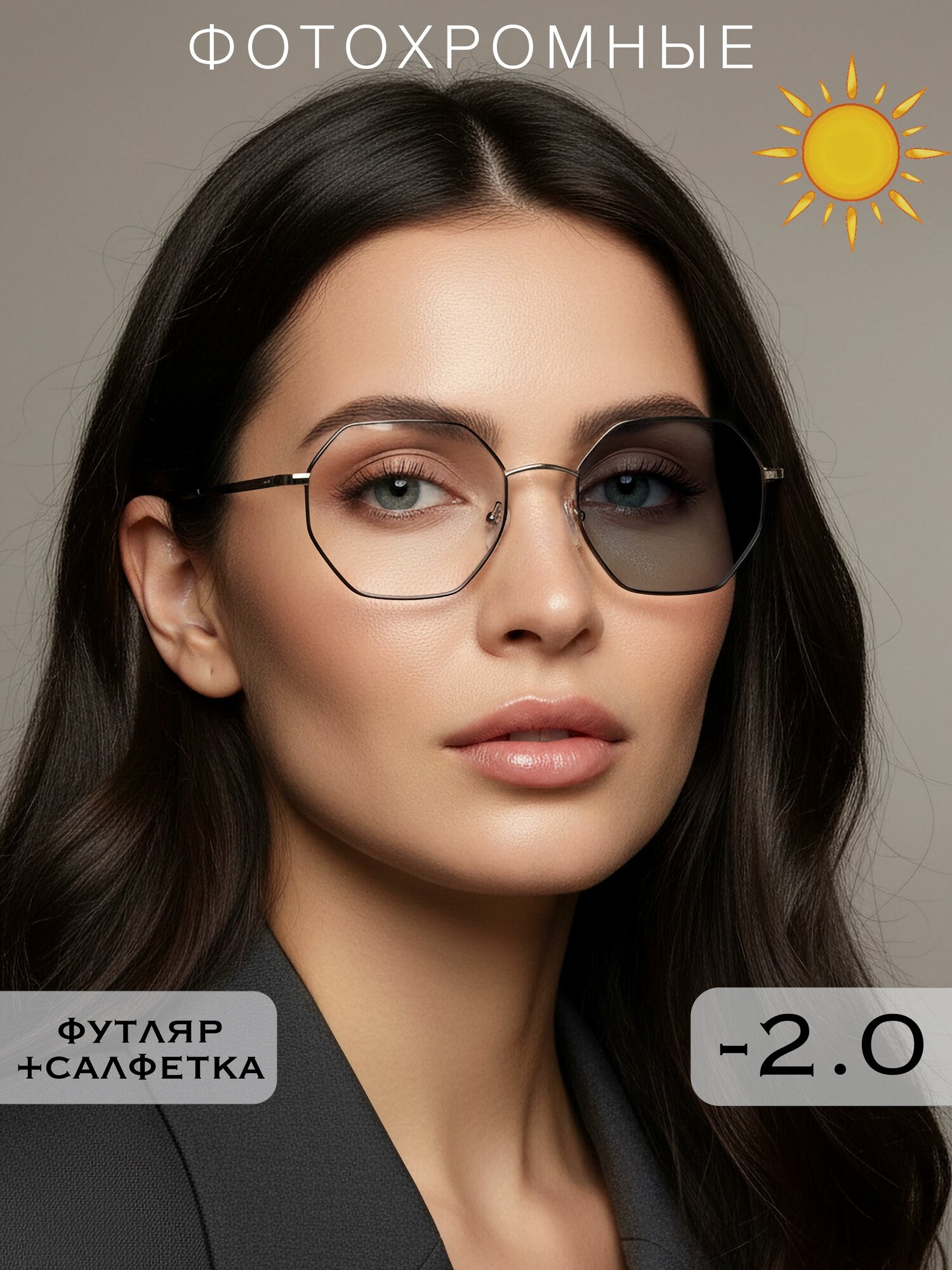 Фотохромные очки для зрения с диоптриями -2.0 (Хамелеоны) / РЦ 62-64