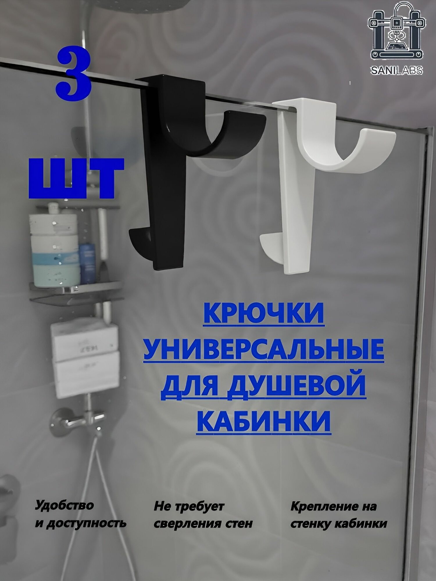 Крючок для ванной / на душевую кабинку 3шт