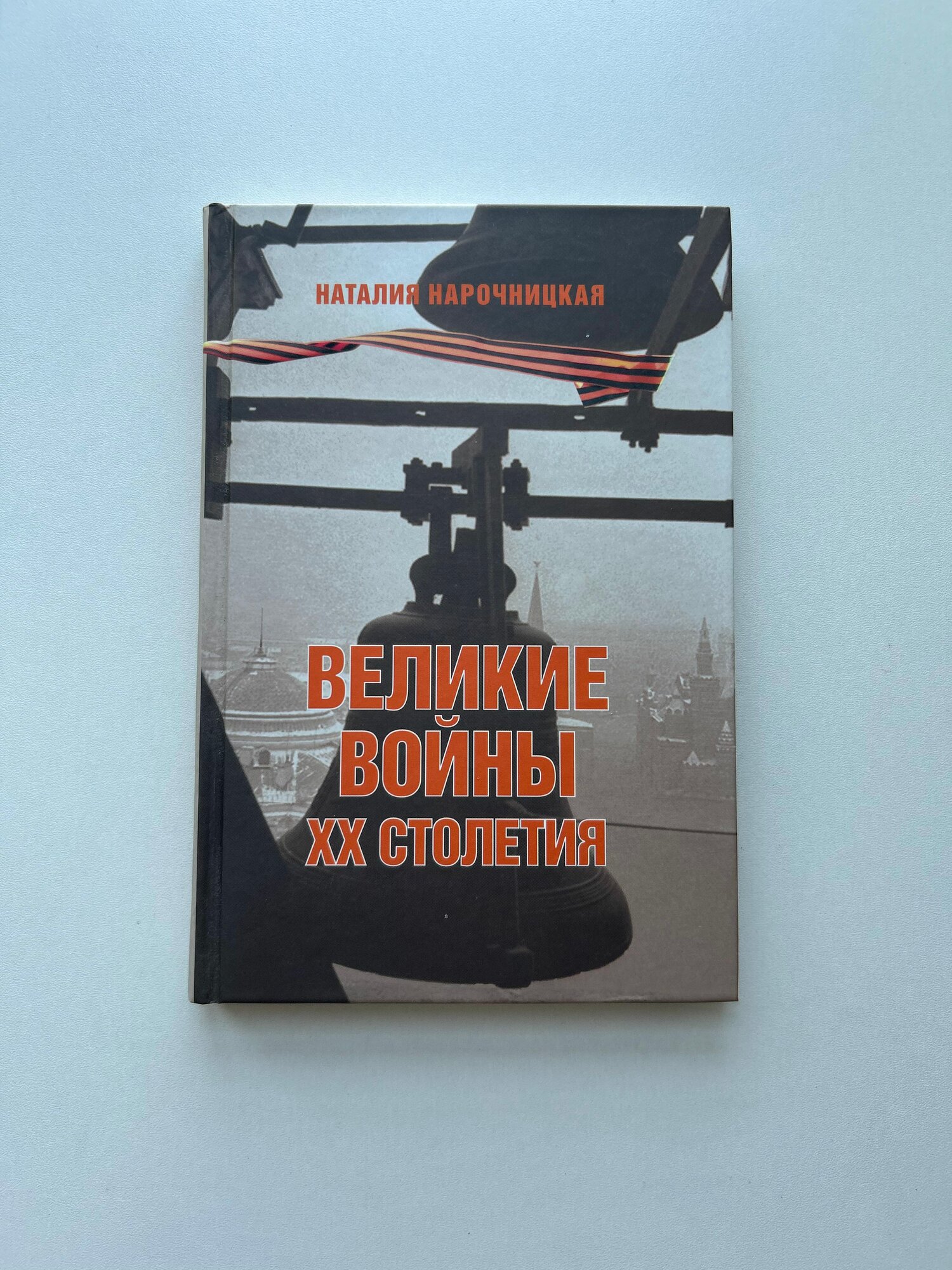 Книга Великие войны XX столетия. За что и с кем мы воевали. Издание 2007 года