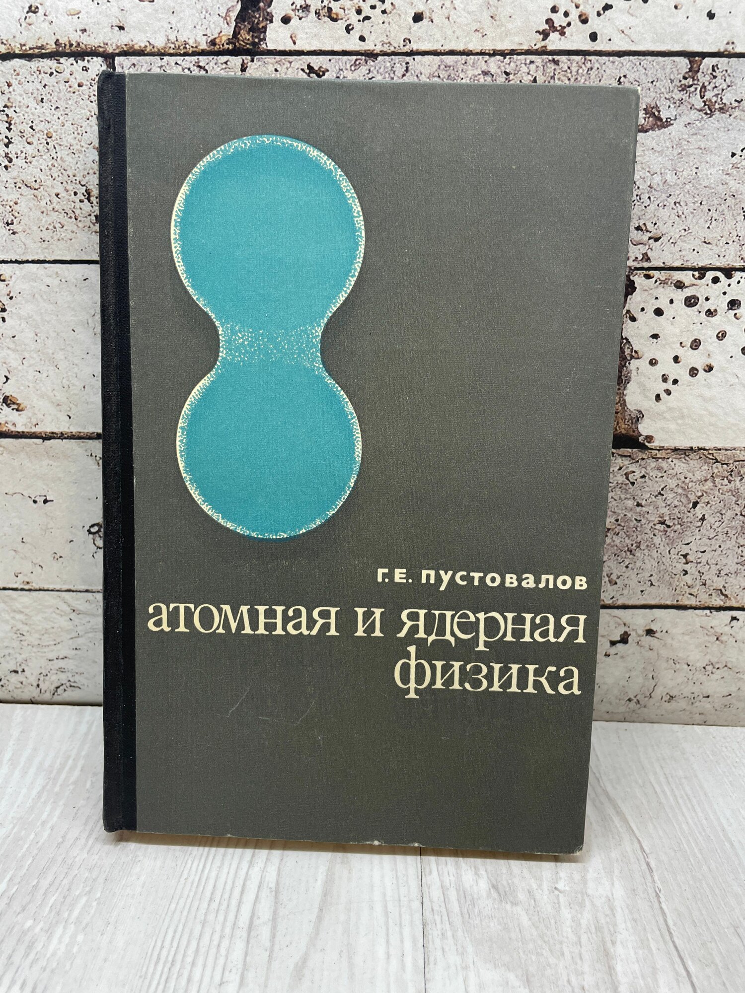 Г. Е. Пустовалов. Атомная и ядерная физика. Издательство Московского университета 1968 г