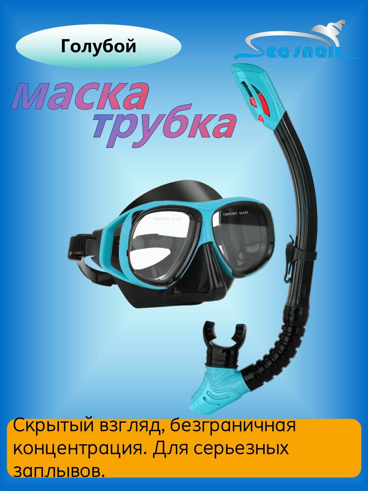 Seasnail Набор для снорклинга