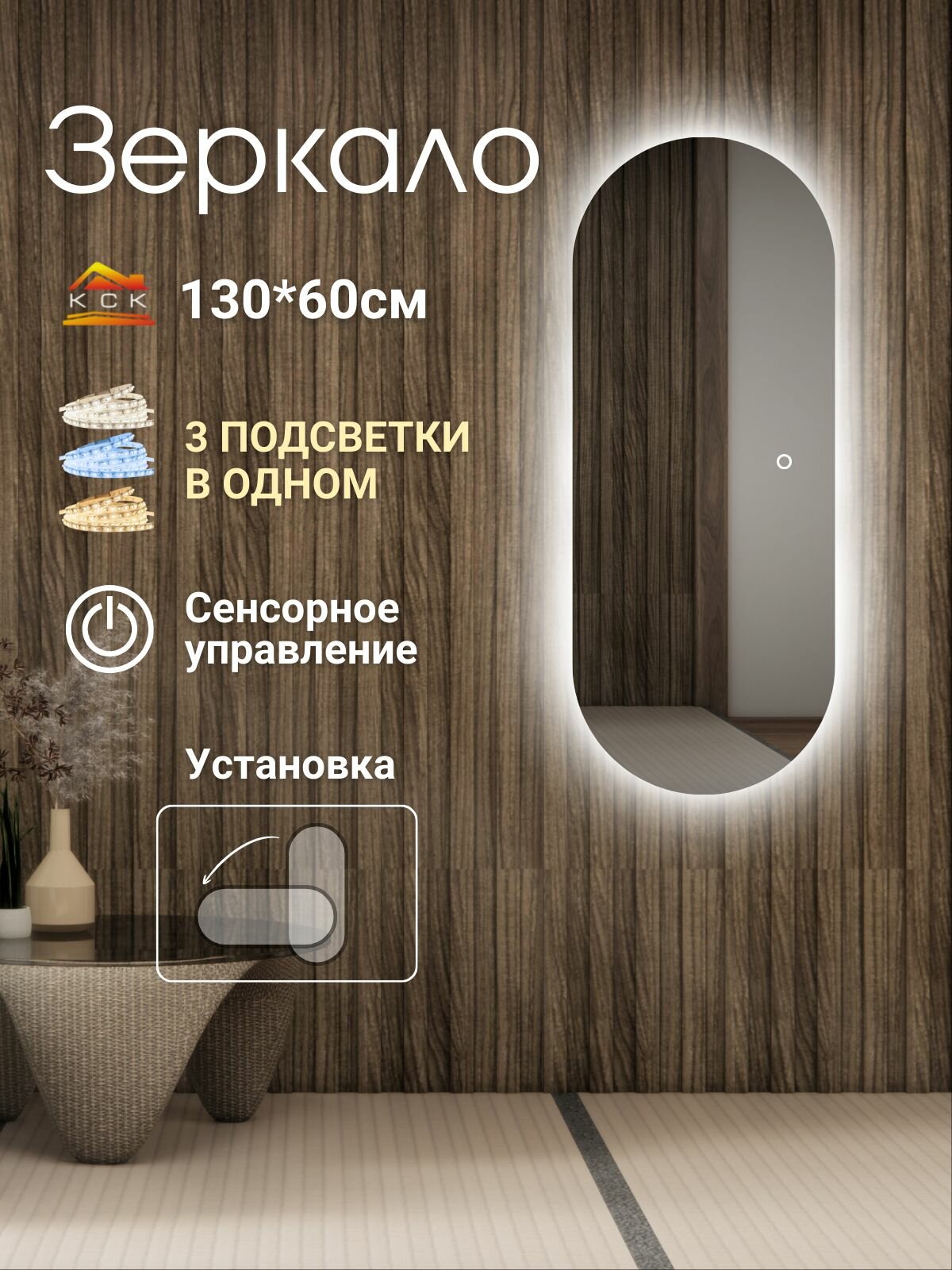 Зеркало капсула 130 на 60 см с подсветкой 3в1 и сенсорным управлением