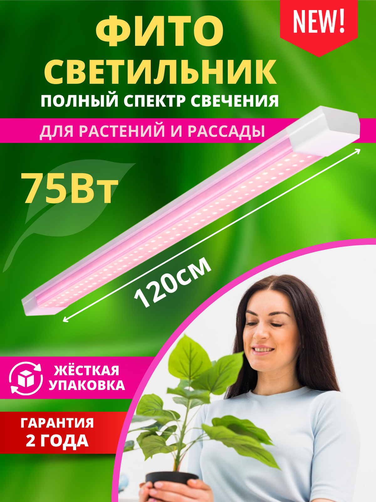 Фитосветильник для растений и рассады, фитолампа полный спектр 75Вт 230B 120см