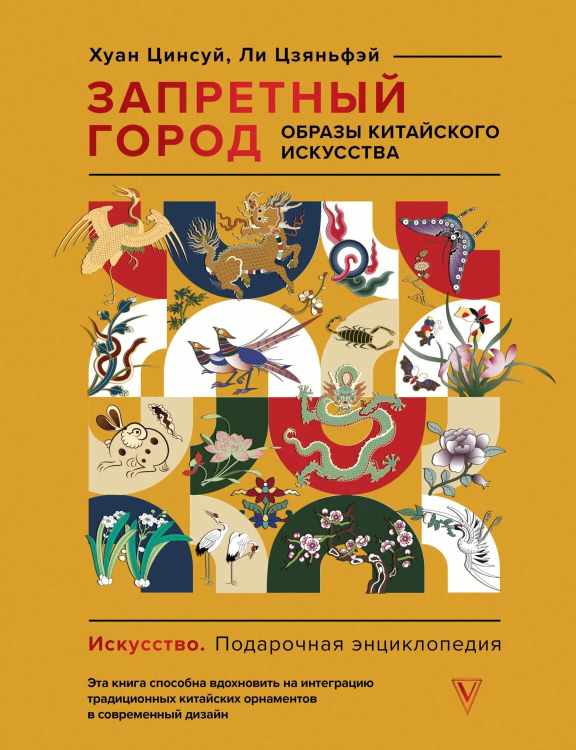 Запретный город. Образы китайского искусства [Цифровая книга]