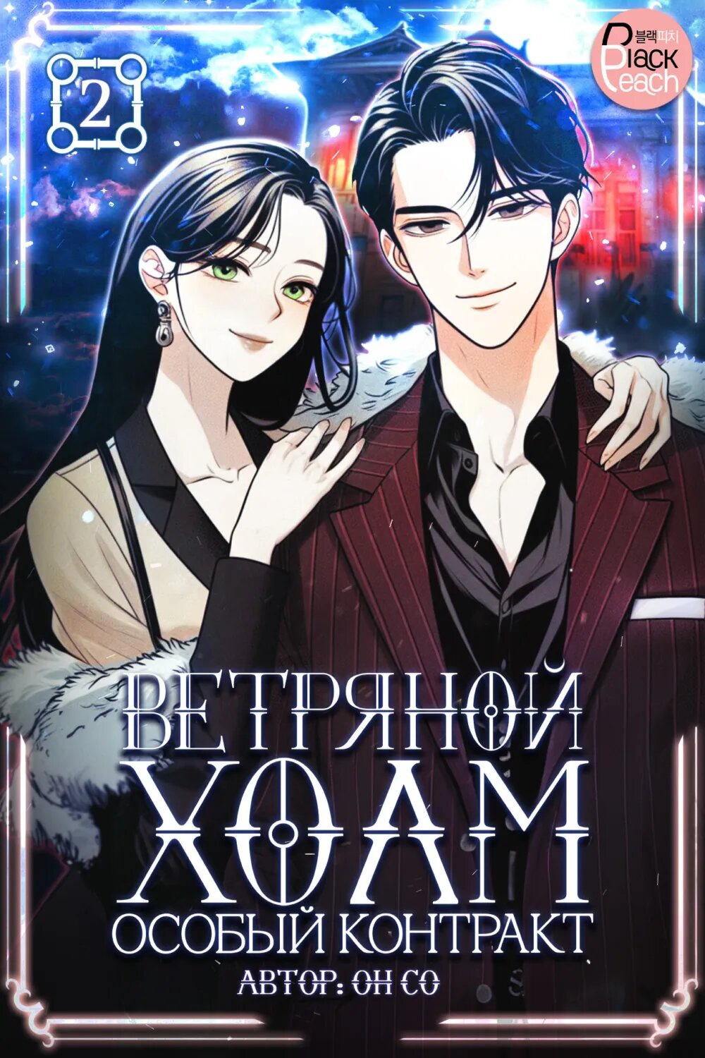 Ветряной холм – Особый контракт. Том 2 [Цифровая книга]
