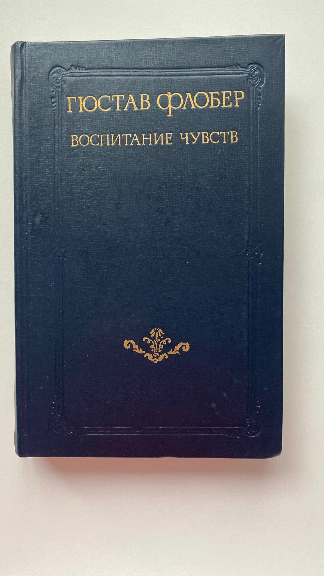 Воспитание чувств, 1977 год