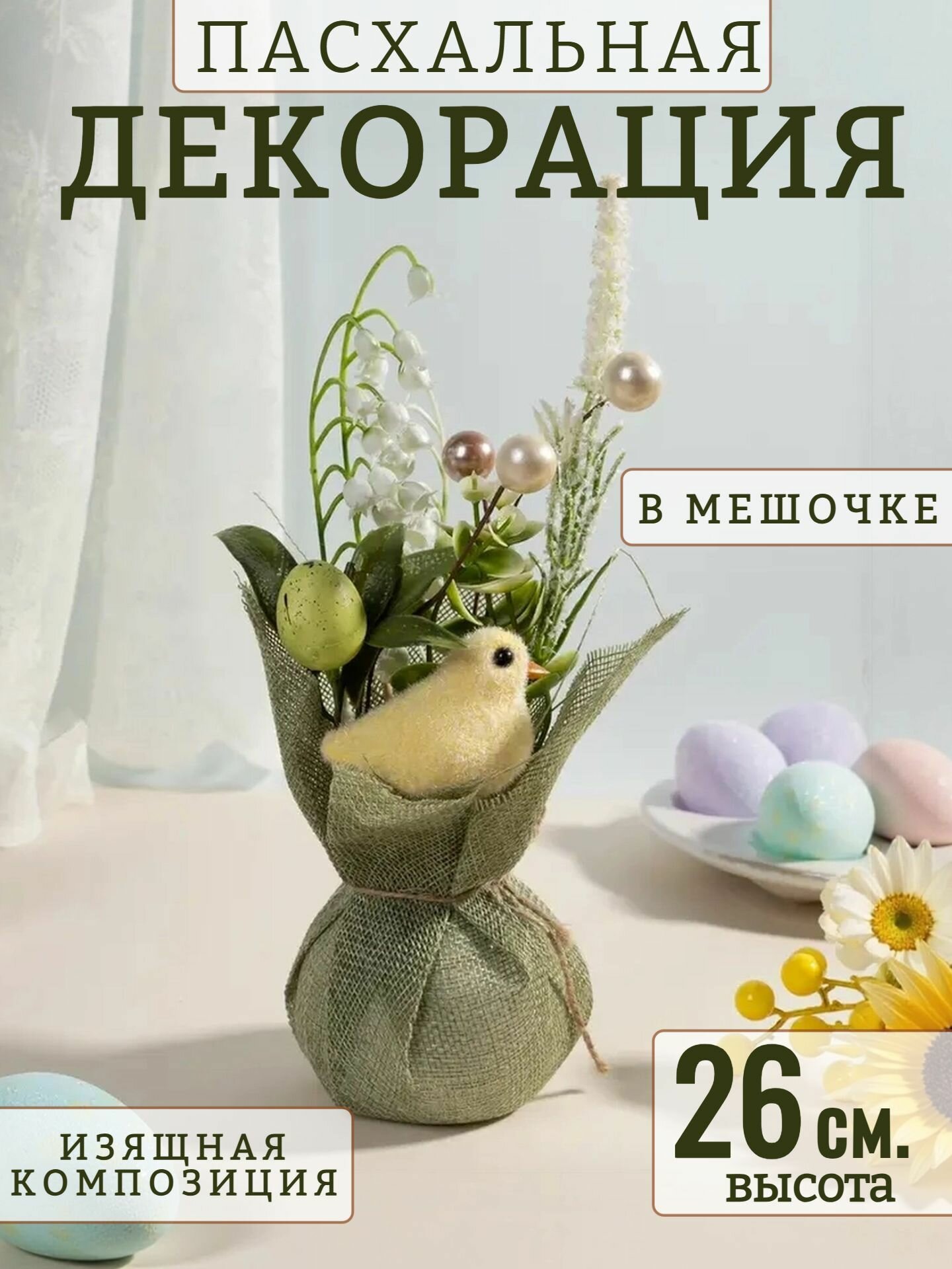 Декорация пасхальная в мешочке 26 см. для оформления стола, полок или подарочных композиций
