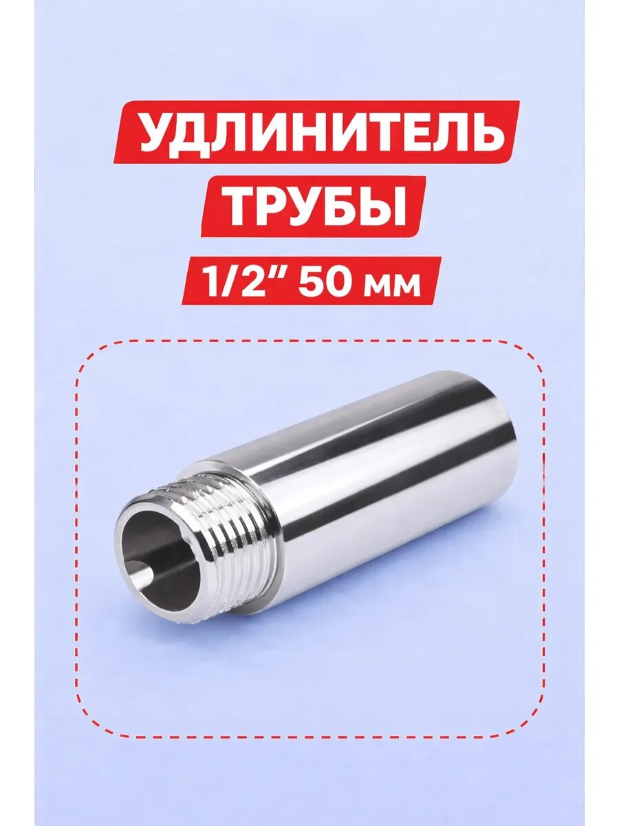 Удлинитель труб 1/2" из нержавеющей стали 50мм