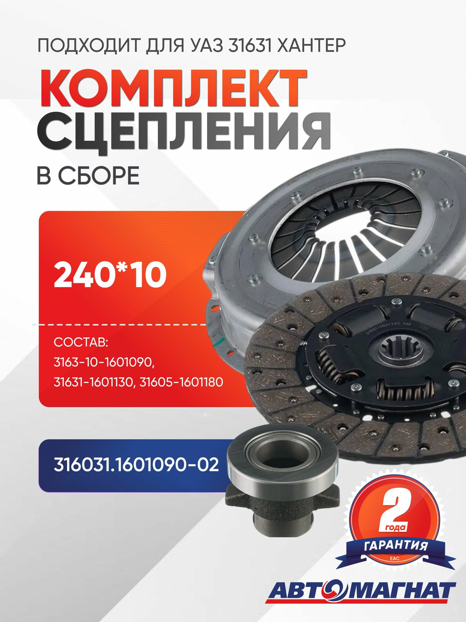 Комплект сцепления с муфтой в сборе подходит для УАЗ 31631 Хантер (дв. Iveco F1A, 24010)
