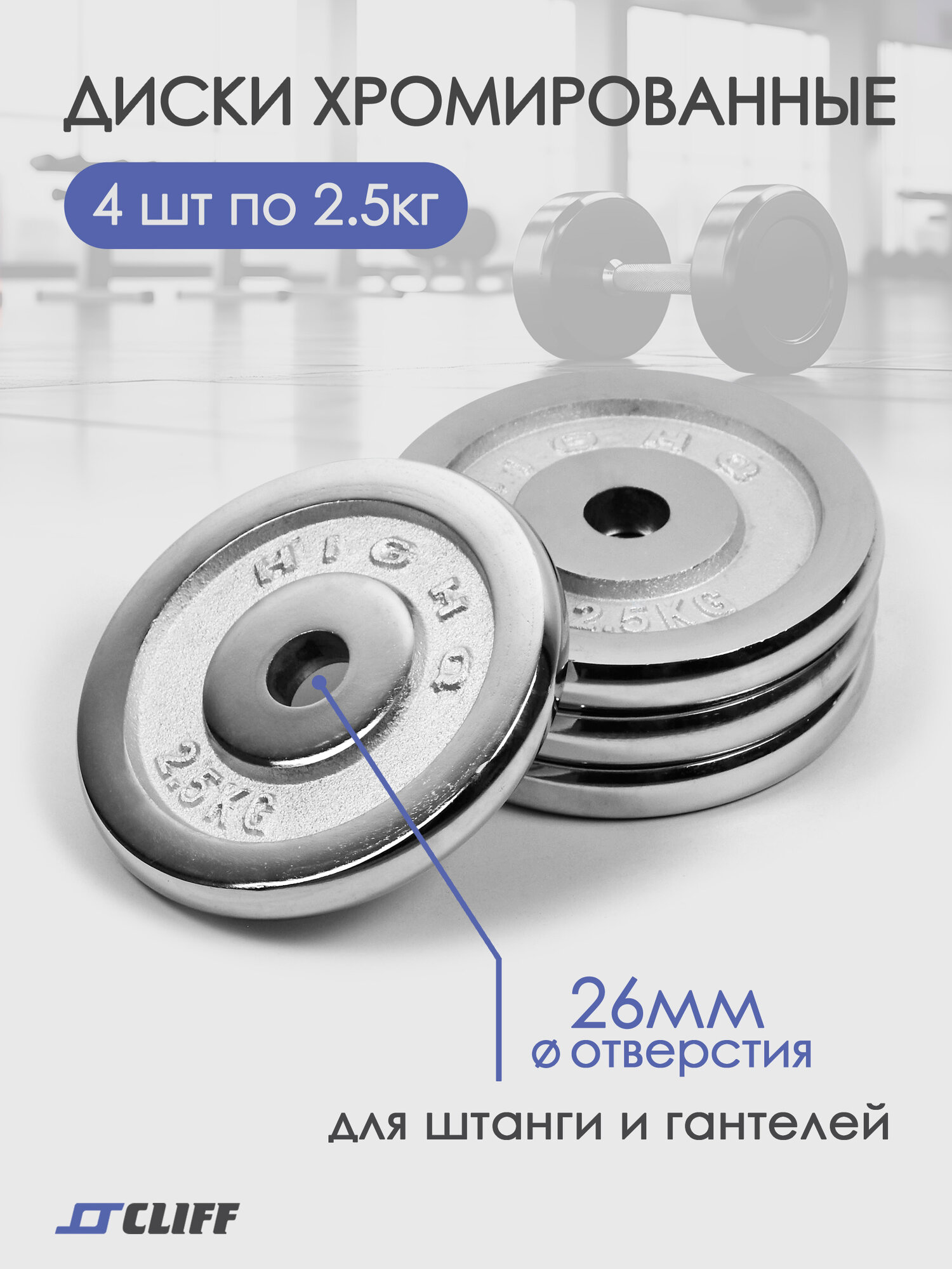 Диски (блины) для штанги CLIFF, хромированный никель, 4 шт. по 2.5 кг