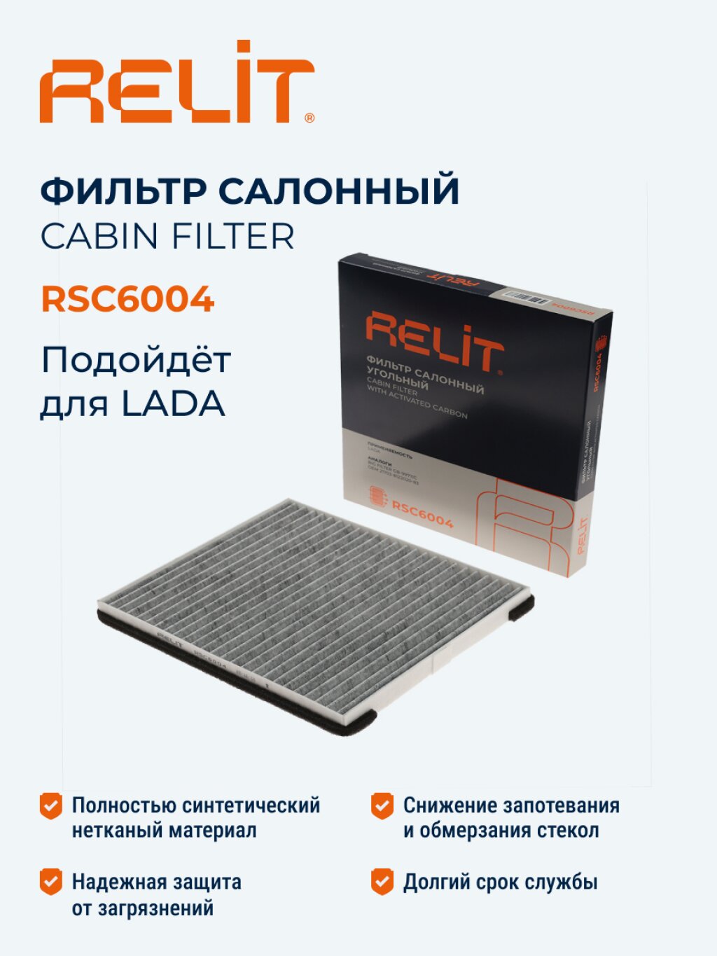 Фильтр салонный угольный LADA Priora с кондиционером Halla RELIT арт. RSC6004