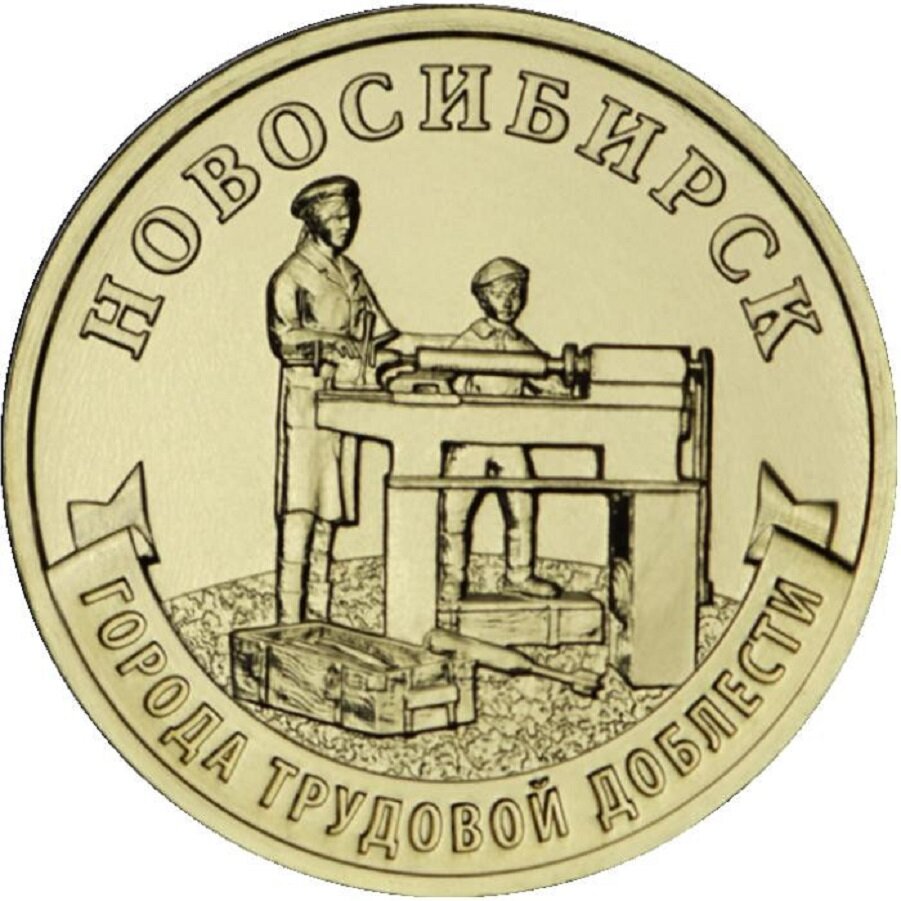 Монета номиналом 10 рублей России 2023 г. Новосибирск. Состояние UNC (40761)