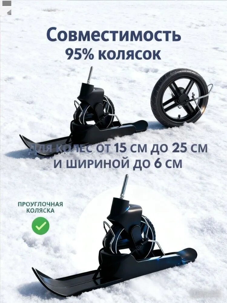 Универсальные лыжи на коляску, черные, для новорожденных, прогулочных колясок и инвалидных колясок — фото 1